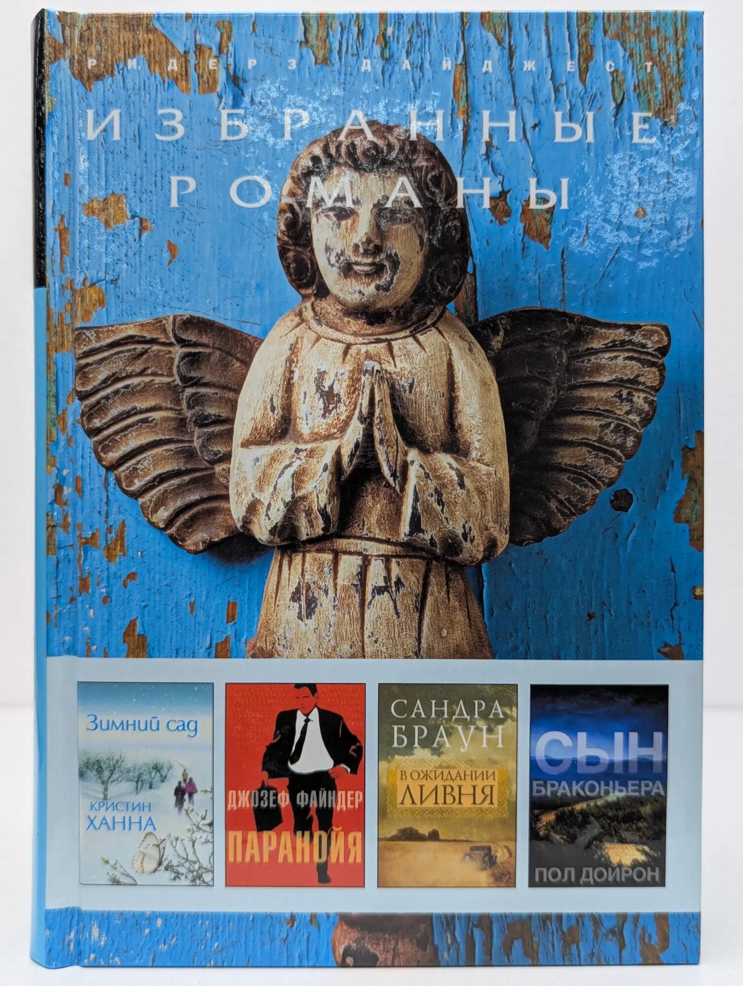 Избранные романы. Зимний сад. Паранойя. В ожидании ливня. Сын браконьера Сборник 2011