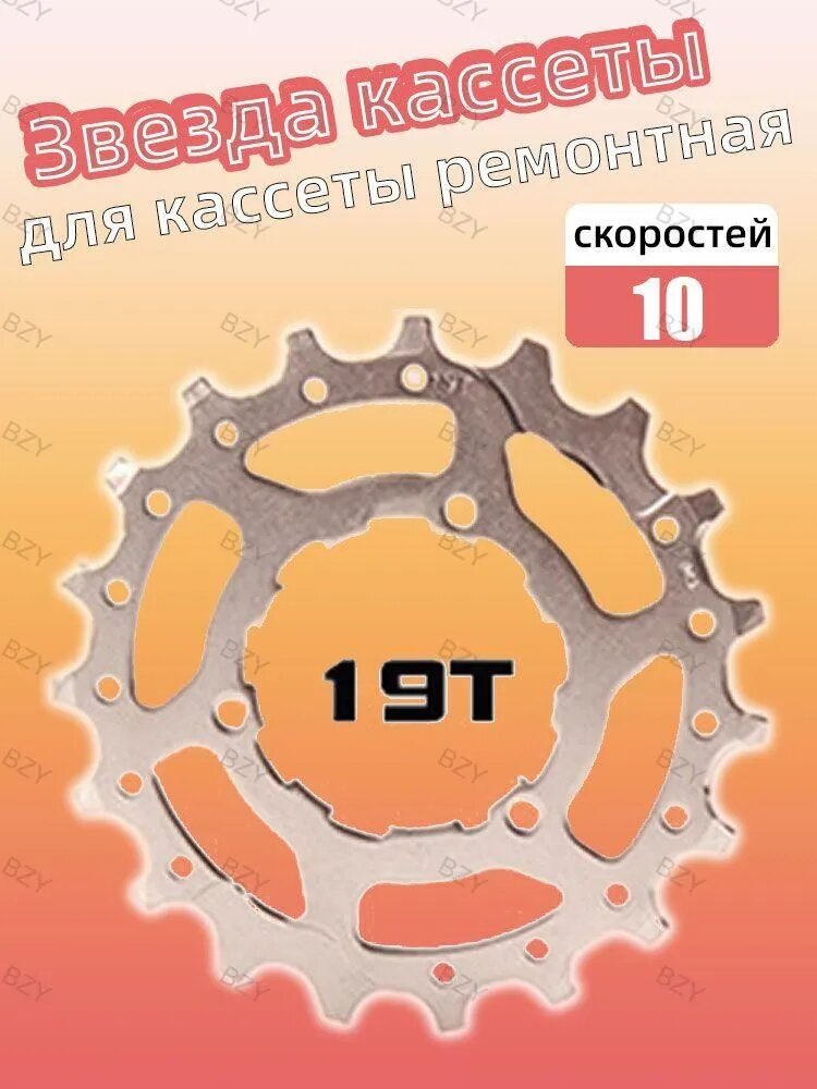 Звезда кассеты 10 скоростей 19Т, Звезда кассеты ремонтная, стальная, для ремонта кассет