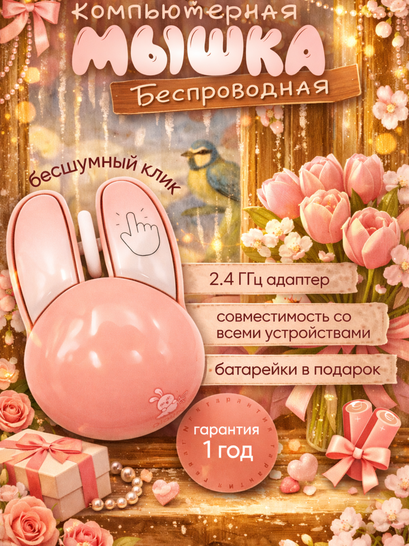 Компьютерная мышь беспроводная MOFii Зайка, оптическая, бесшумная, универсальная, розовая, 1200 dpi