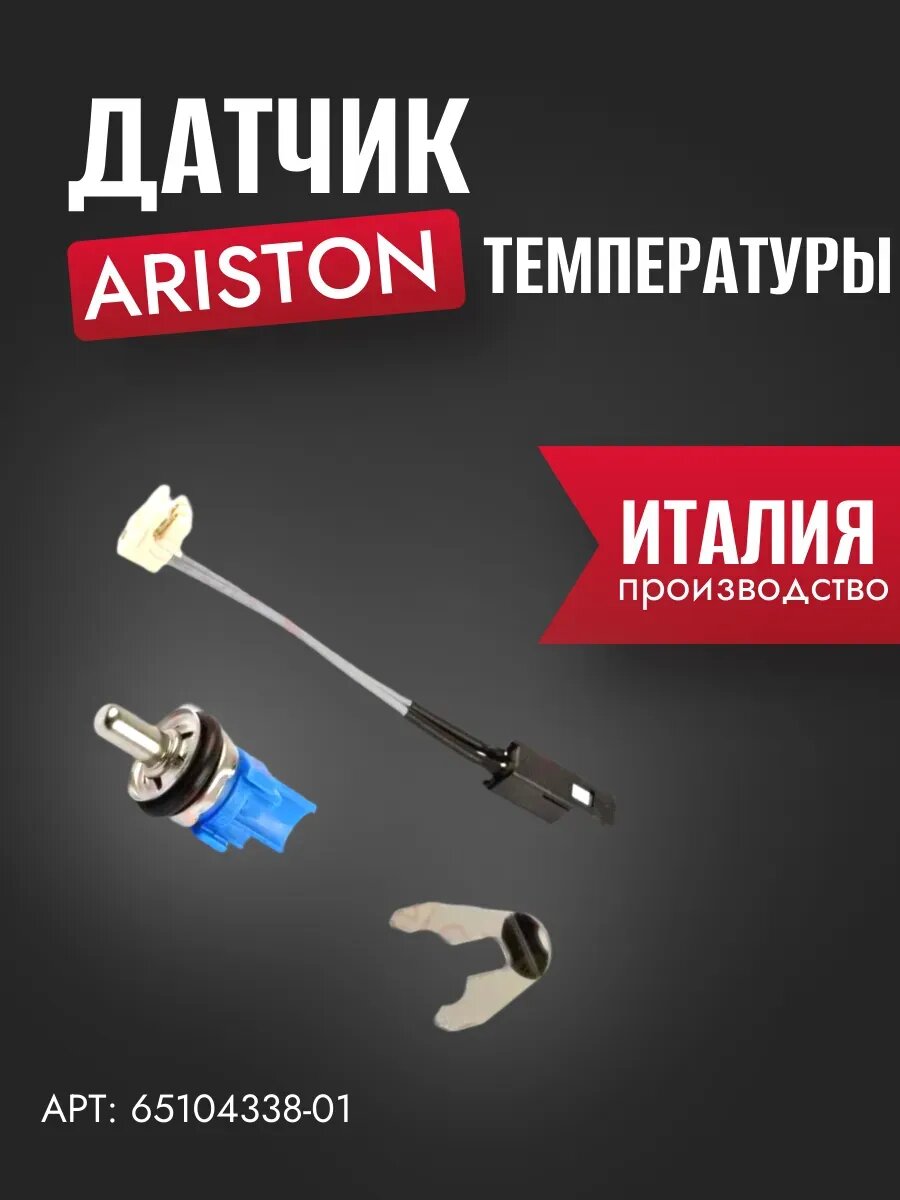 Датчик температуры для котла Ariston (65104338-01)