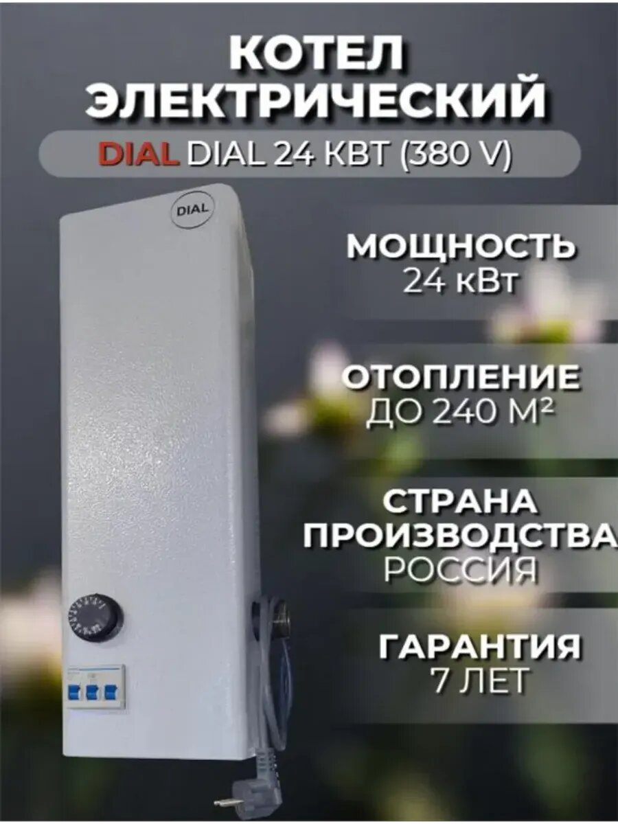 Котел электрический DIAL 24 кВт (380 V)