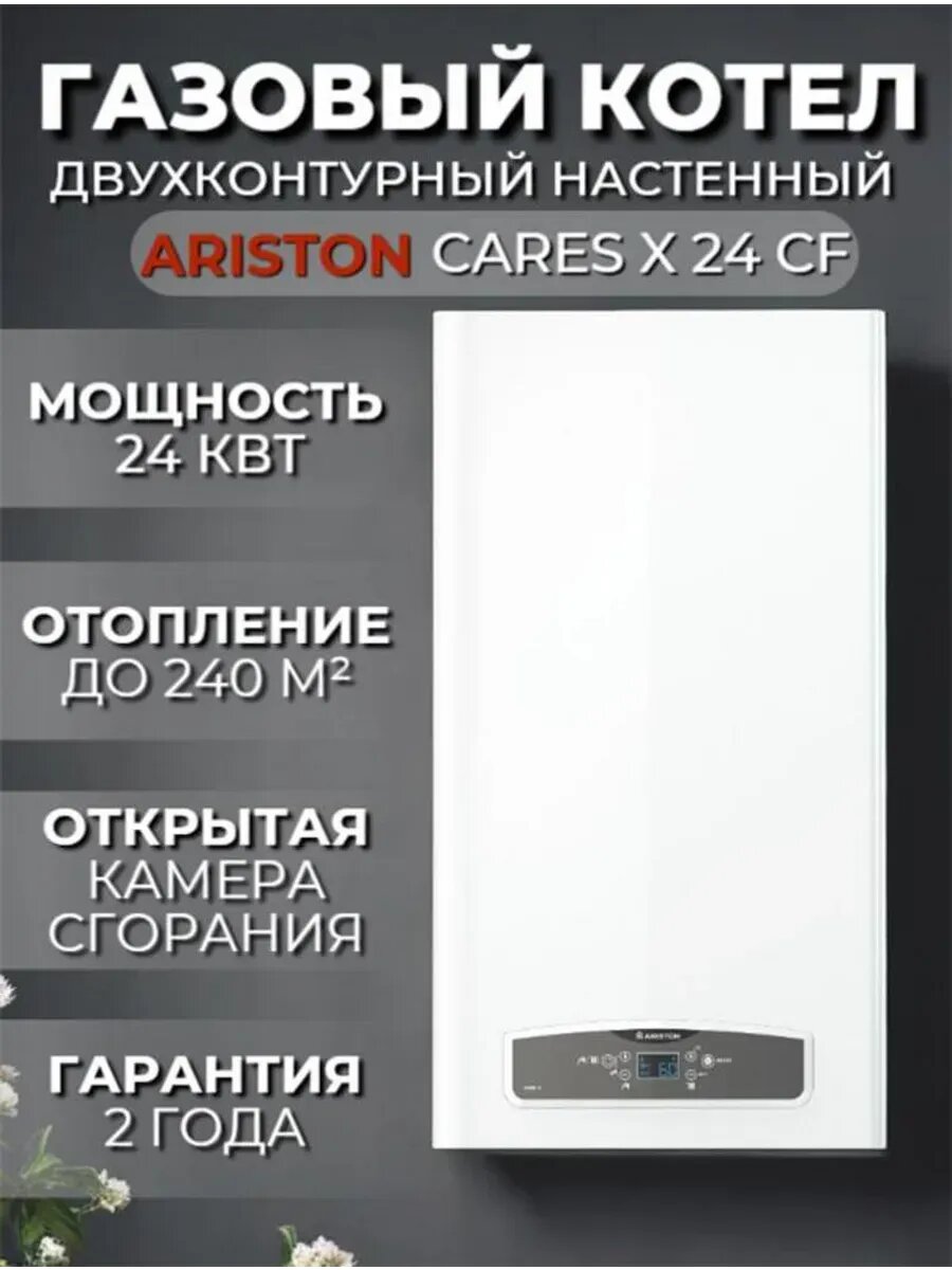 Котел газовый настенный Ariston CARES X 24 CF NG