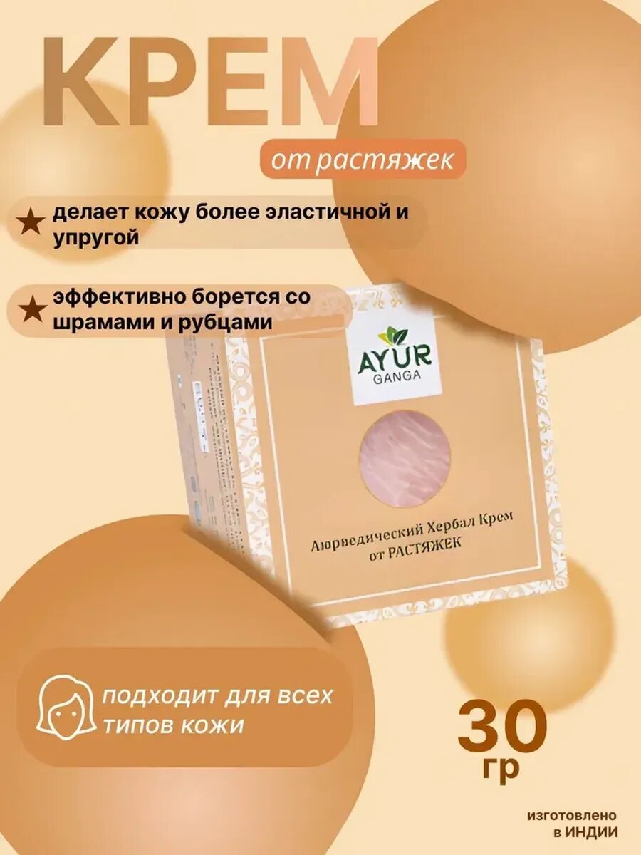 Натуральный хербал крем "От растяжек" Аюрганга 30гр