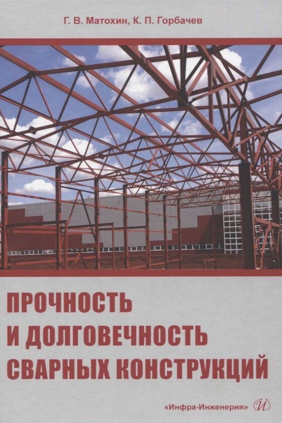 Прочность и долговечность сварных конструкций