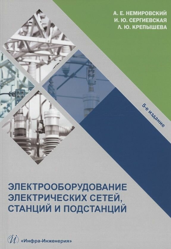 Электрооборудование электрических сетей, станций и подстанций: учебное пособие