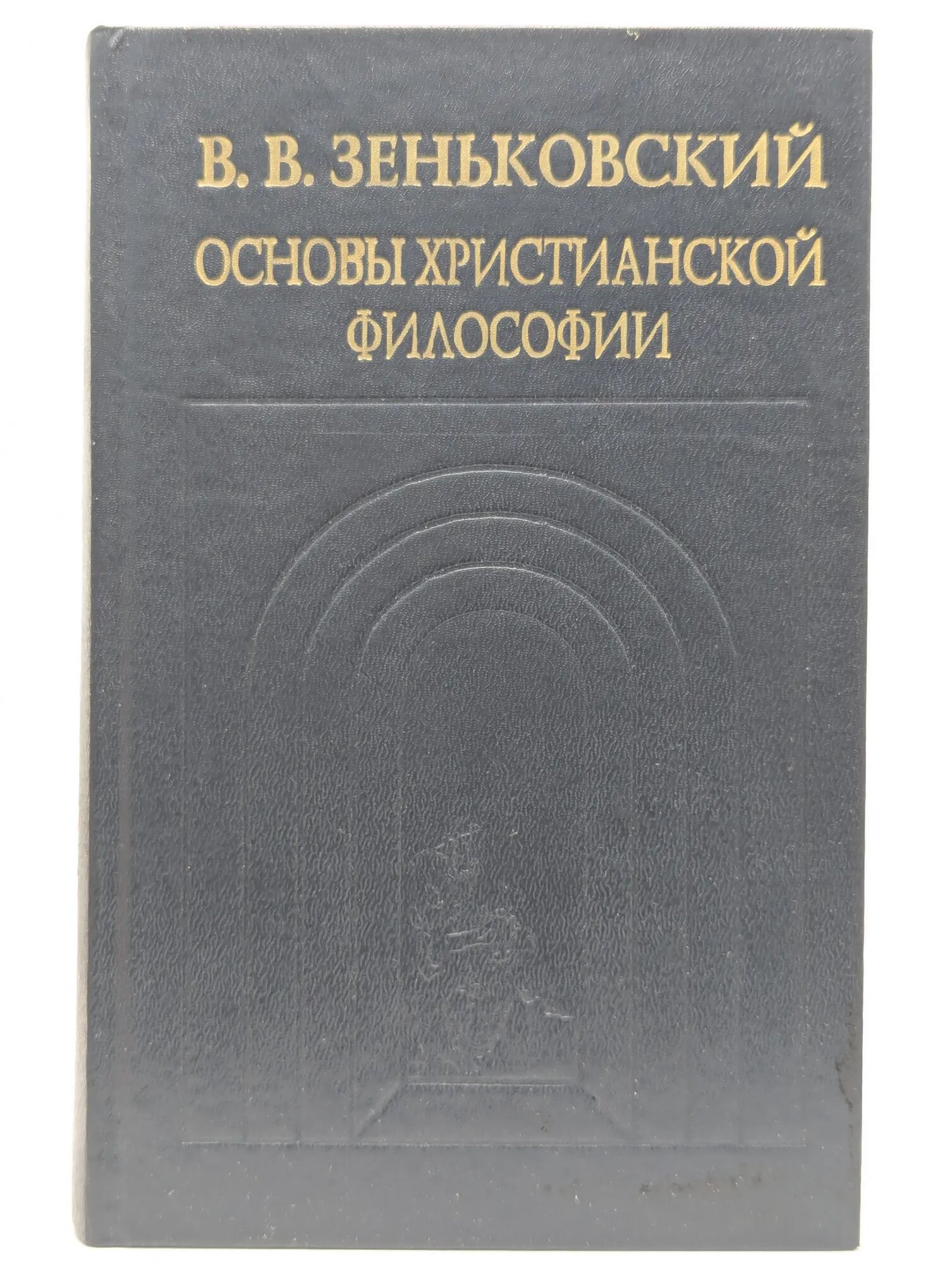 Основы христианской философии Зеньковский Василий Васильевич 1997