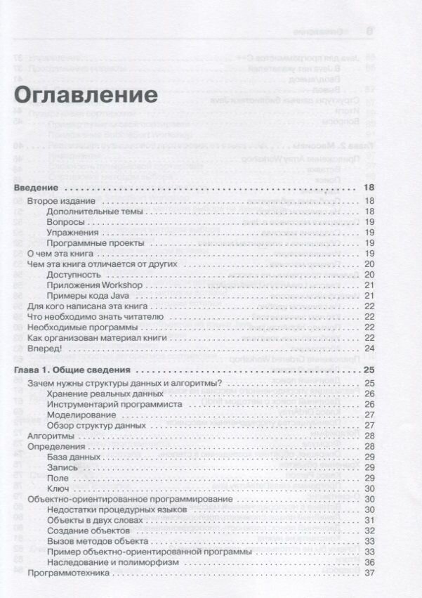Структуры данных и алгоритмы в Java / 2-е изд. — фото 1