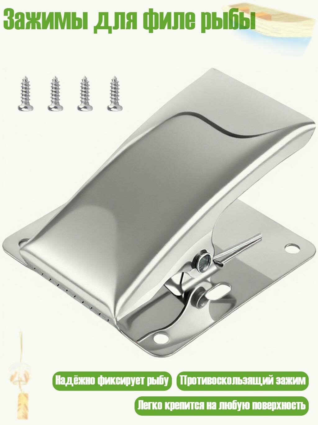 Зажимы для филе рыбы