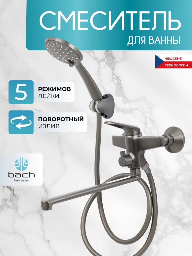 Смеситель для ванны с душем с длинным изливом графит Bach / Код 16096