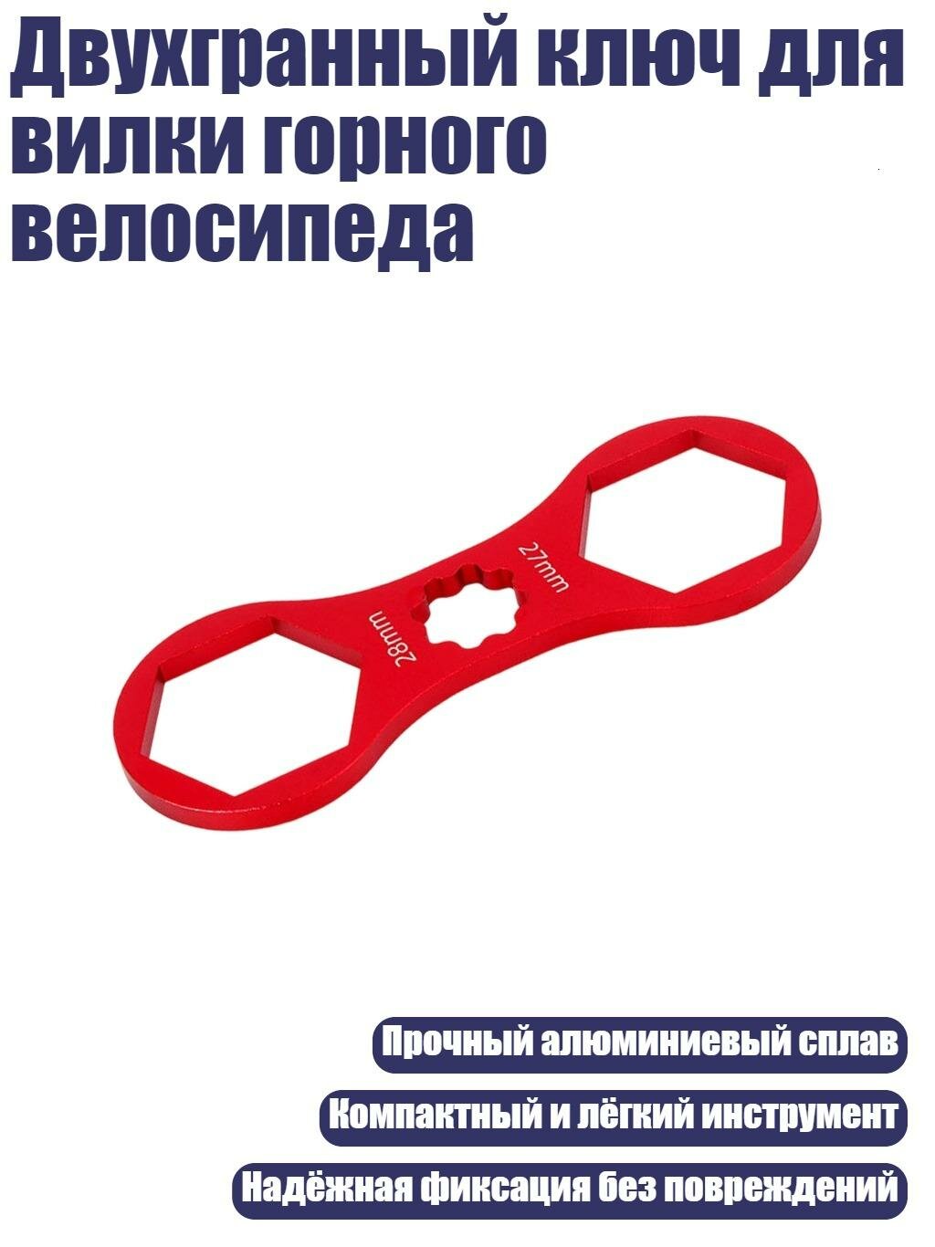 Двухгранный ключ для вилки горного велосипеда, Тип Б красный 27мм на 2