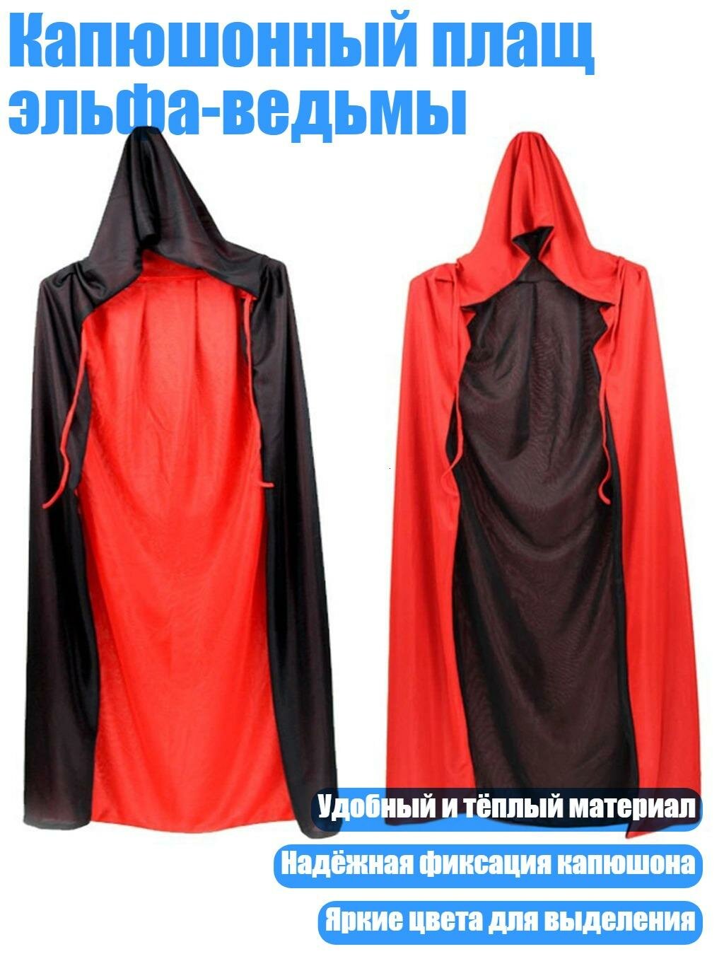 Капюшонный плащ эльфа-ведьмы, 90CM - Красный и черный двойной капюшон