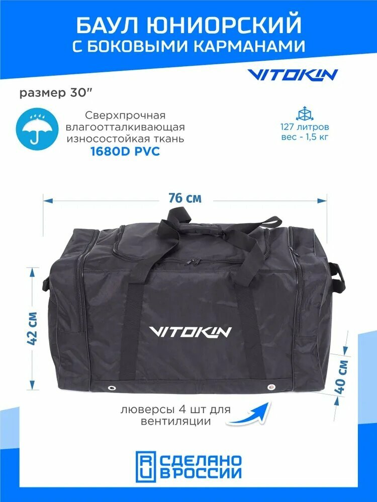 Баул хоккейный с боковыми карманами VITOKIN, размер 30" юниорский