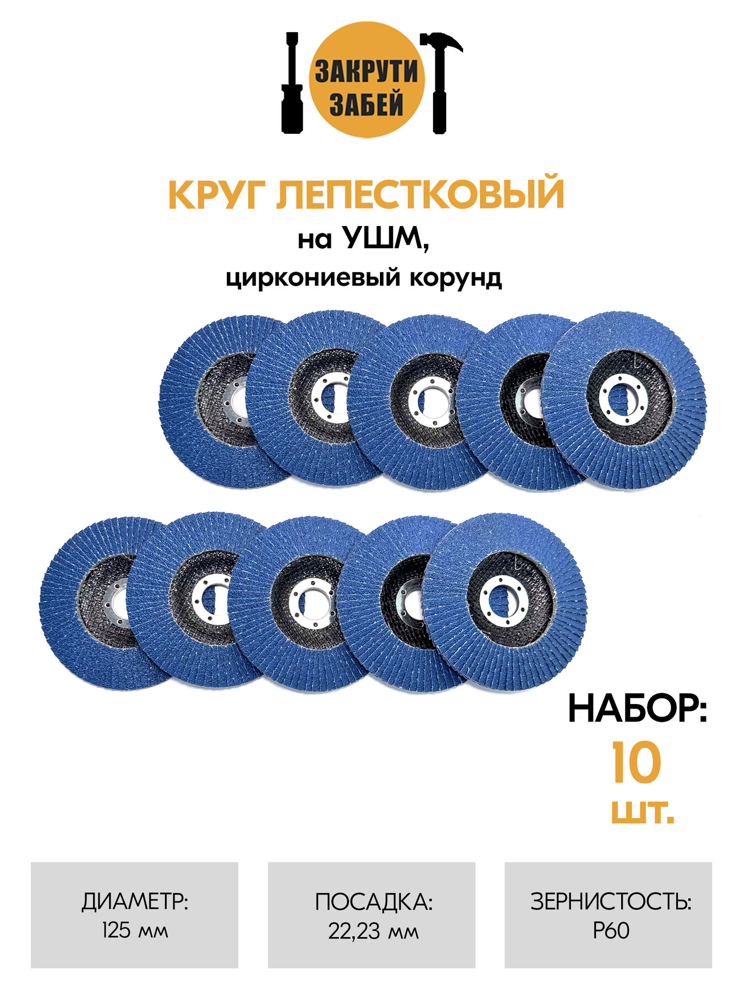 Круг лепестковый закрути-забей 125х22,23 мм, циркониевый корунд P60 (10 шт.)