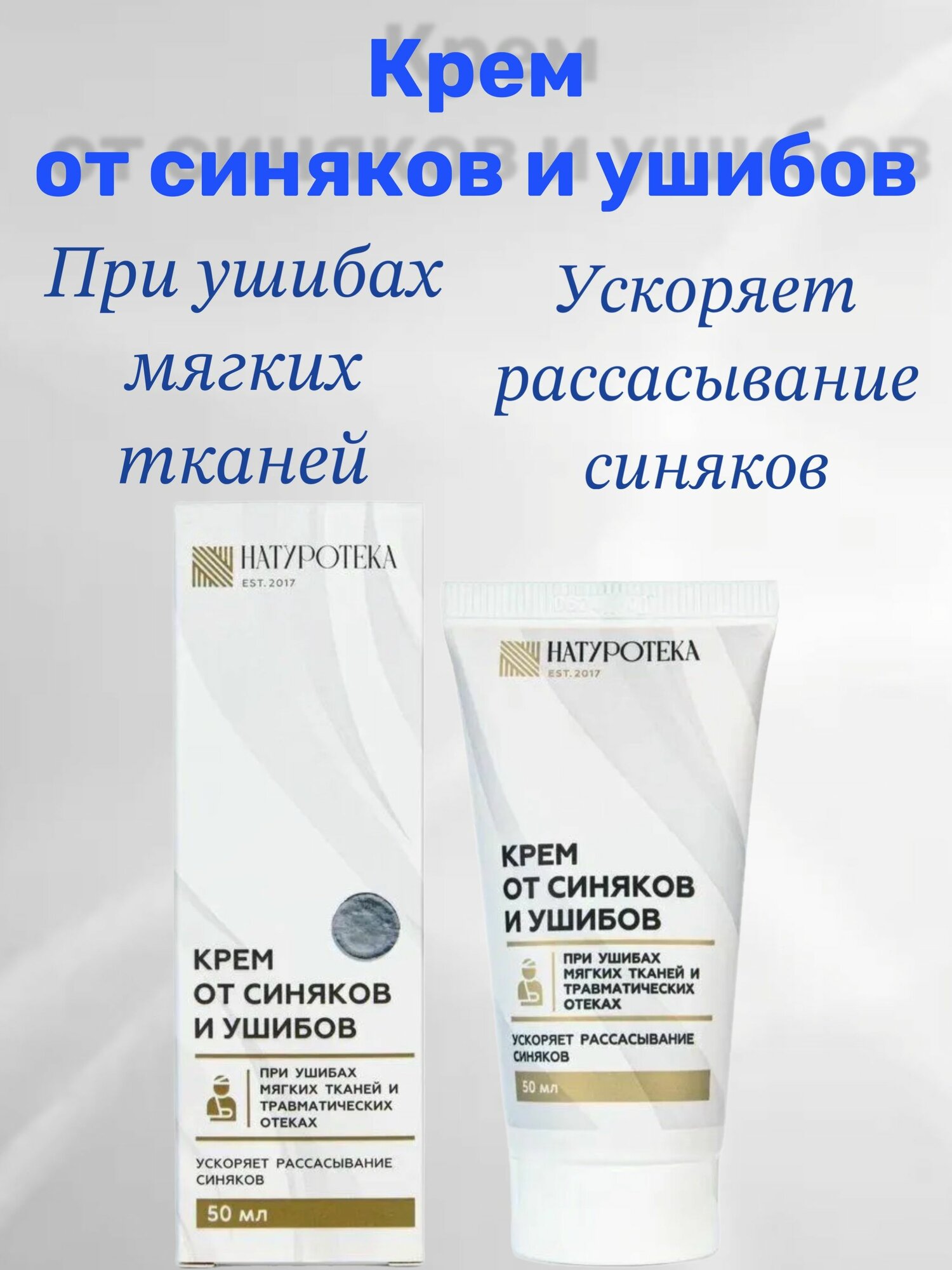 Крем от синяков и ушибов Натуротека, 50 мл Сашера-МЕД