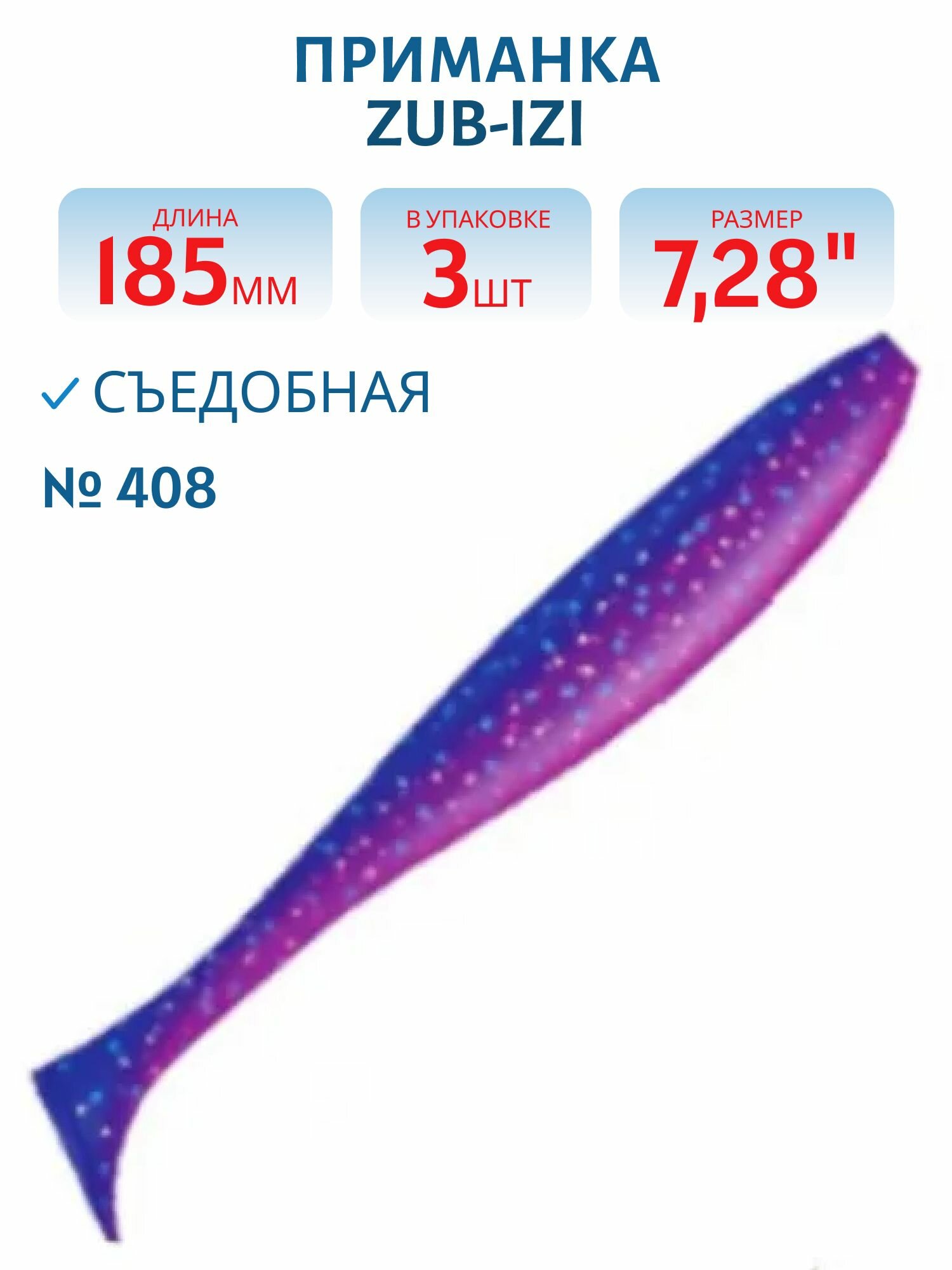 Приманка ZUB-IZI 185 мм-3 шт, (цвет 408) синий верх-розовый низ
