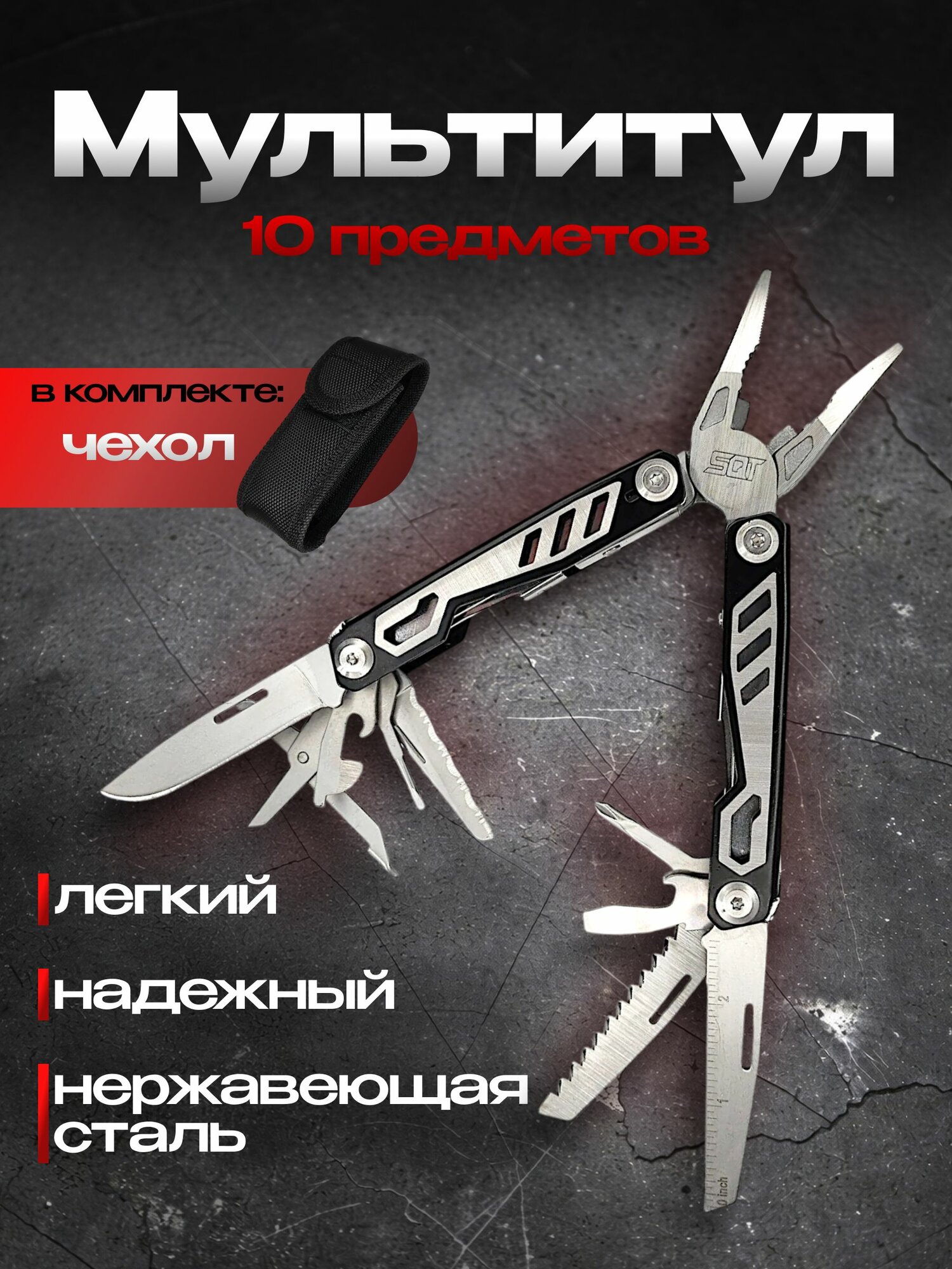 Мультитул тактический (10 инструментов) 10 в 1, в чехле
