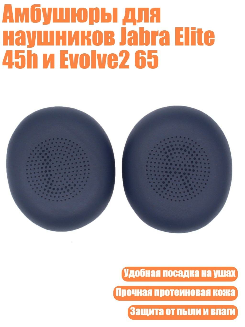 Амбушюры для наушников Jabra Elite 45h и Evolve2 65
