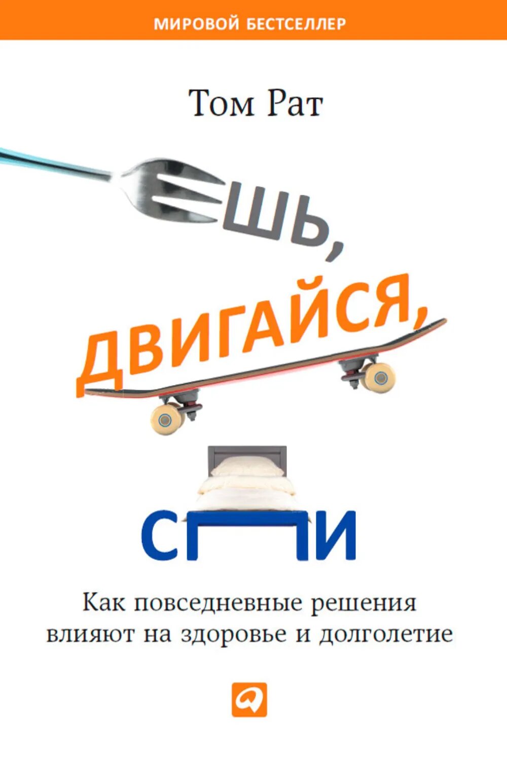 Ешь, двигайся, спи. Как повседневные решения влияют на здоровье и долголетие [Цифровая книга]