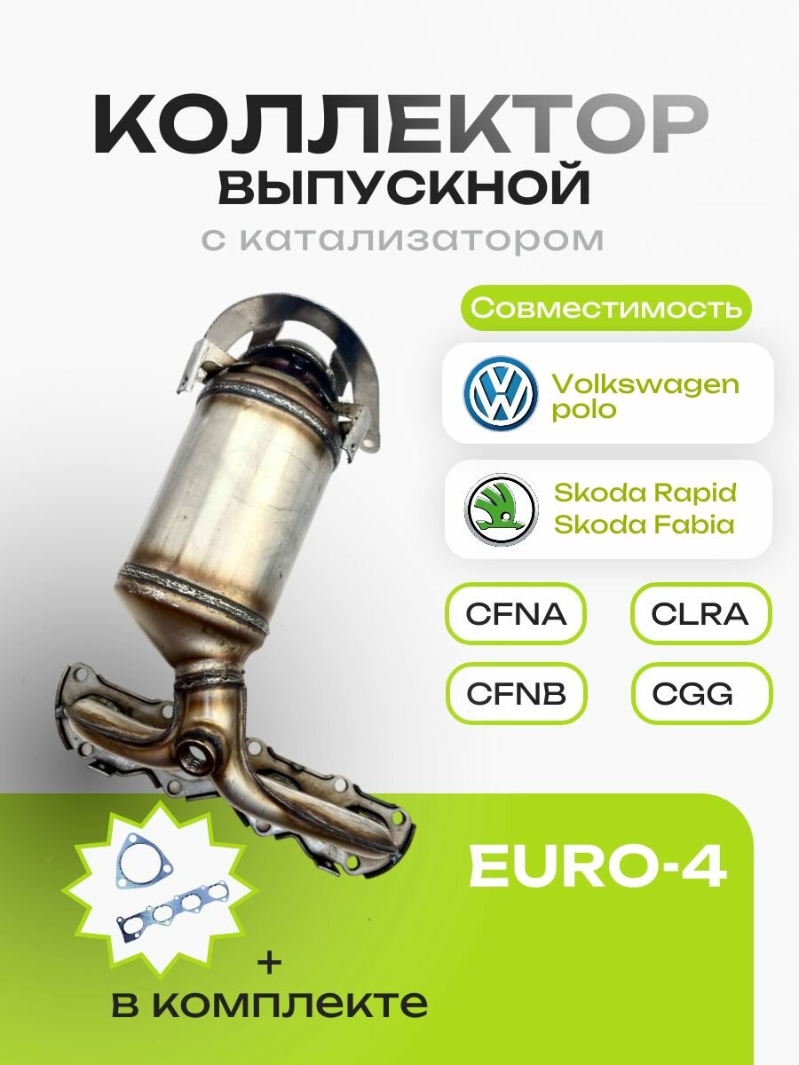 Коллектор выпускной с катализатором Skoda Rapid Volkswagen Polo для двигателей CFNA CFNB фольксваген поло шкода рапид