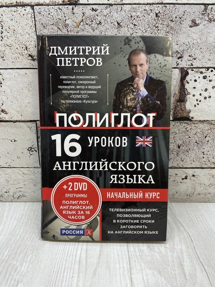 Петров Д. 16 уроков Английского языка + 2 DVD. Эксмо 2015