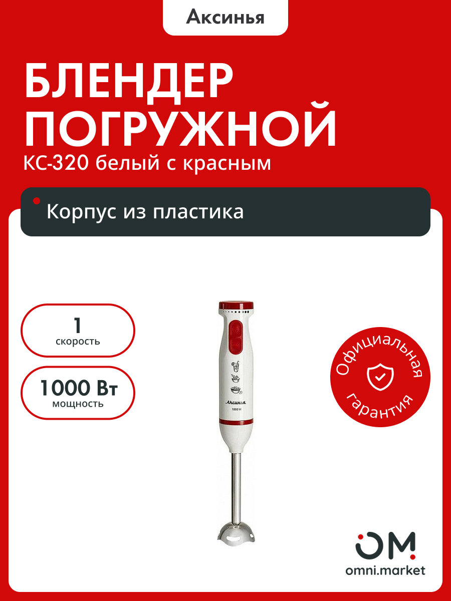 Блендер погружной КС-320 белый с красным