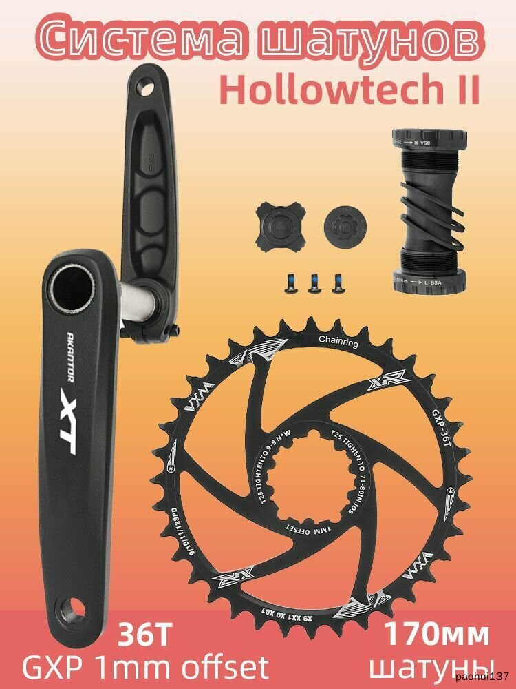 Система шатунов Hollowtech II, 36T, 8/9/10/11скоростей, шатуны 170мм, GXP, алюминиевый сплав