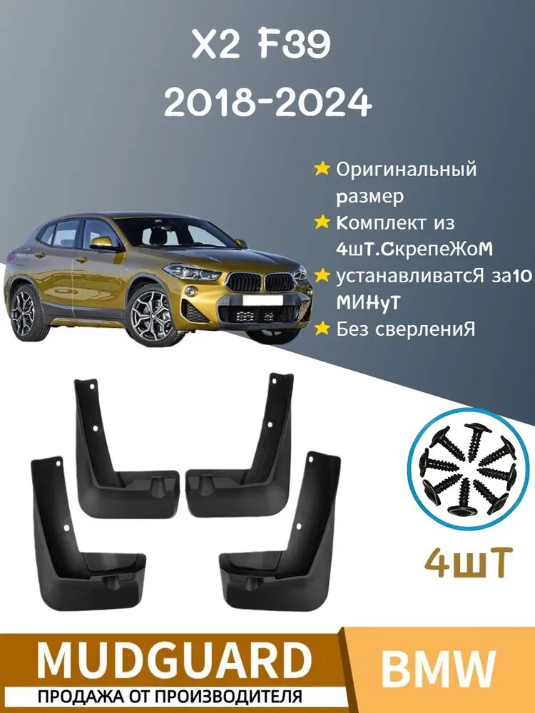 Брызговики, арт. Подходит для автомобильных брызговиков BMW X2 F39 2018-2024, 4 шт.