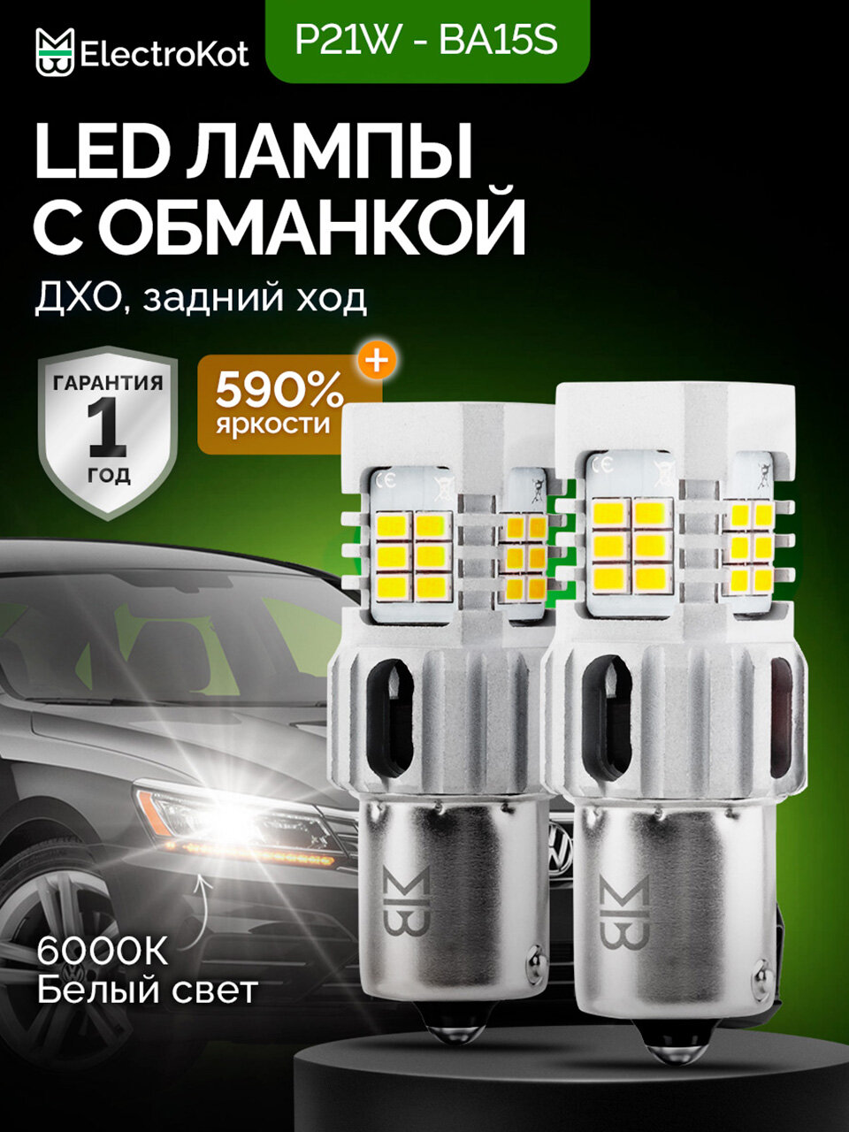 Светодиодные лампы P21W BA15S ElectroKot КанбусПро в задний ход авто белый 2 шт