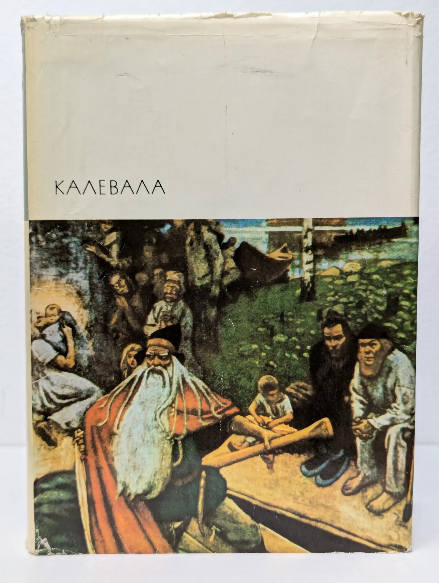 Библиотека всемирной литературы. Калевала Сборник 1977