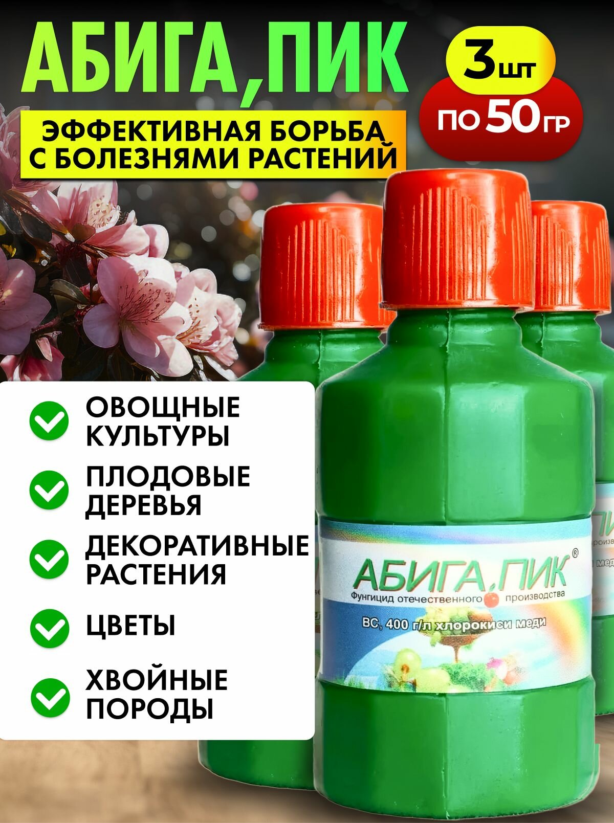 Препарат для борьбы с болезнями растений Абига-Пик, 50гр (3 флакона)