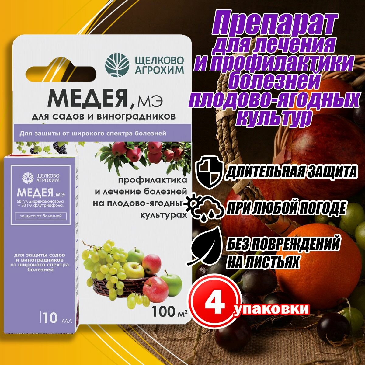 Препарат от болезней плодово-ягодных культур Медея 10 мл, 4 упаковки