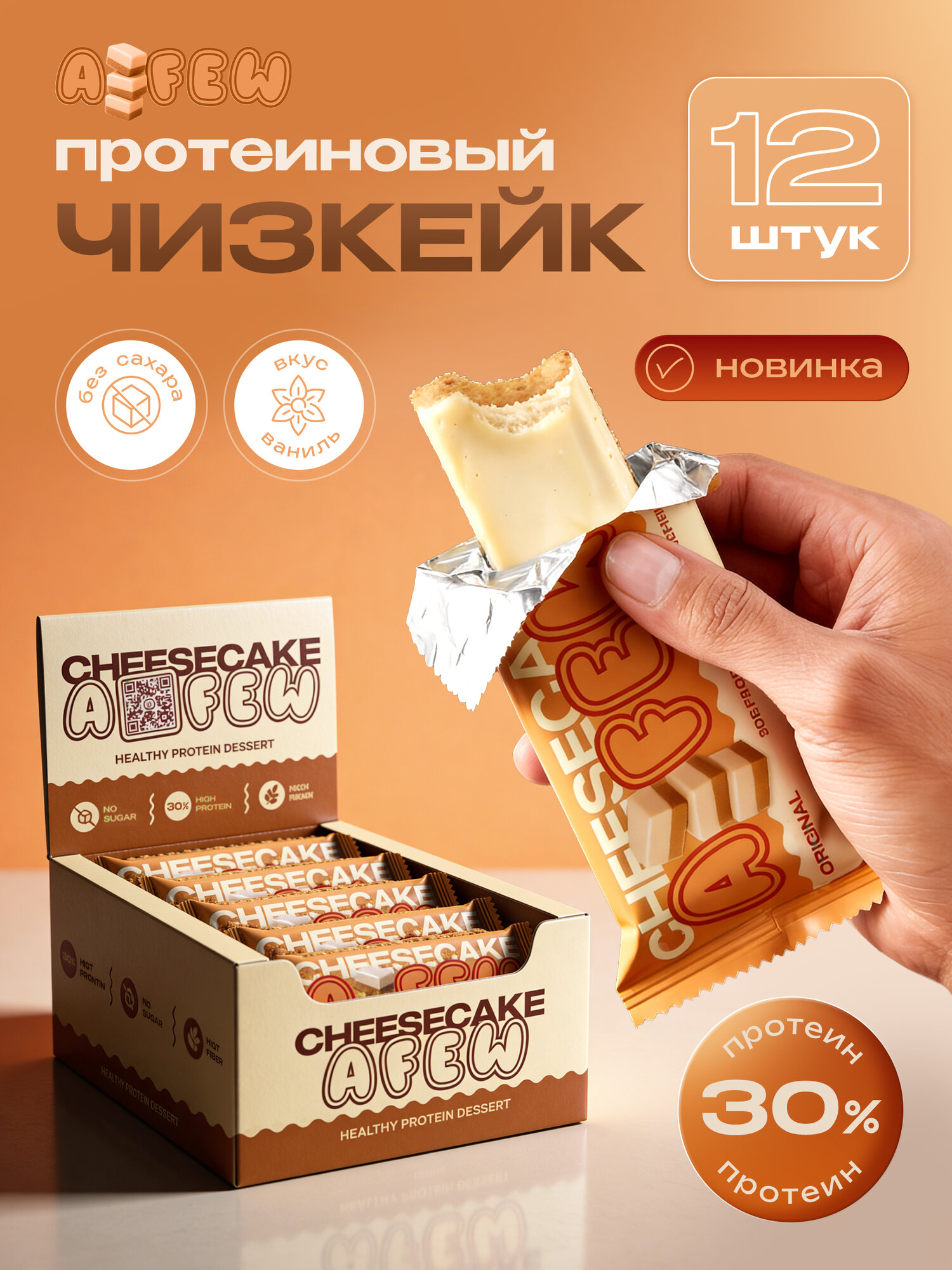 Протеиновый десерт A FEW без сахара, ванильный чизкейк, набор 12 батончиков, спортивное питание, фитнес перекус