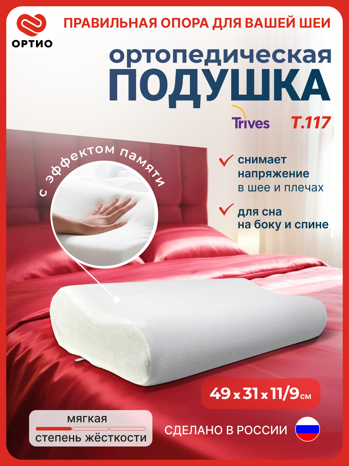 Ортопедическая подушка Тривес T.117 TOP, с эффектом памяти, валики 9/11см, 31x49x11см