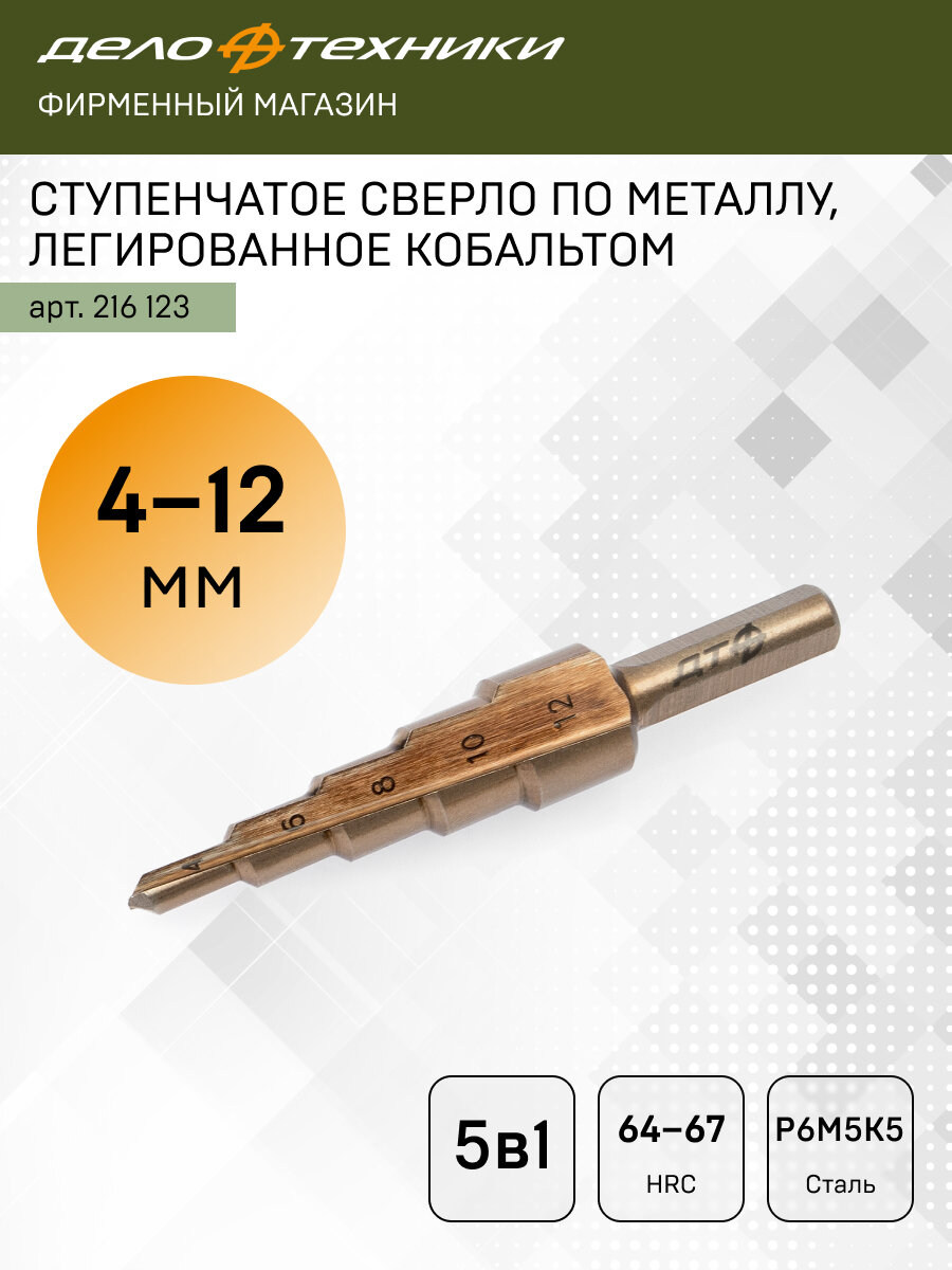 Сверло ступенчатое по металлу Дело Техники, 5 ступ, Ø4-12мм, 216123