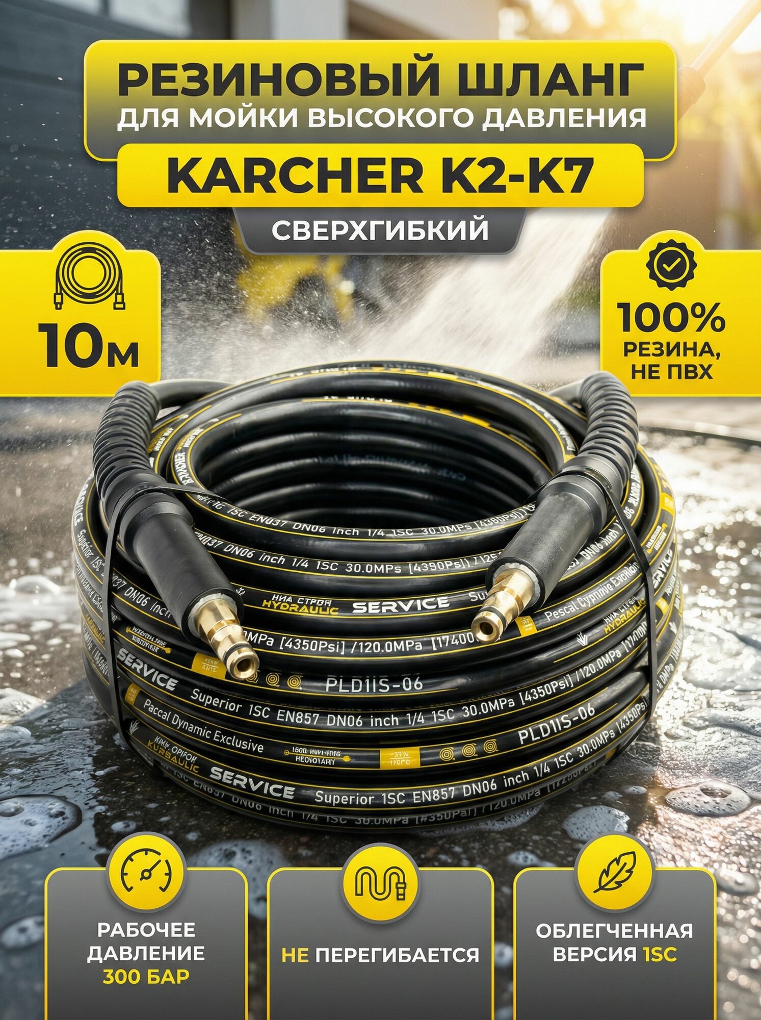Резиновый шланг высокого давления подходит для мойки керхер KARCHER К2, K3, K4, K5, К7 (штуцер-штуцер), 10 м