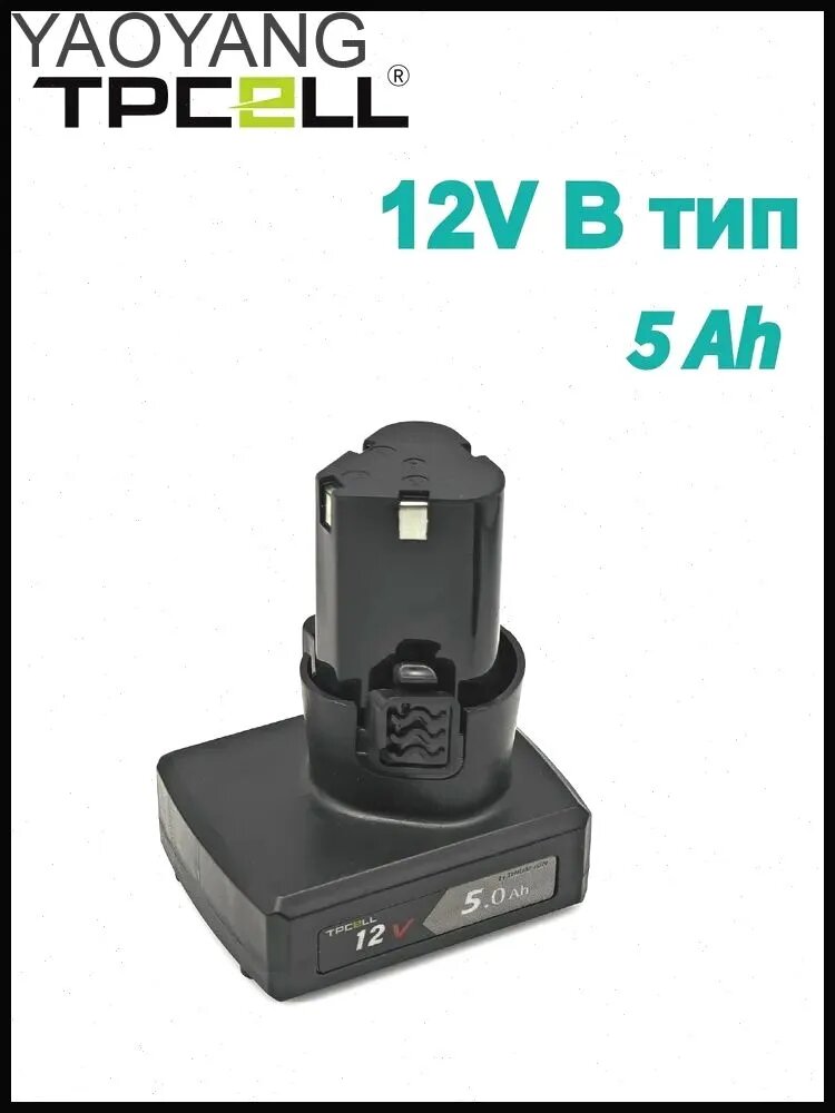 Аккумулятор YAOYANG TPCell 12В 5 Ач Li-Ion для инструмента, черный