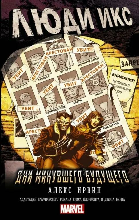 Роман АСТ Люди Икс: Дни минувшего будущего Ирвин А, 2019 г