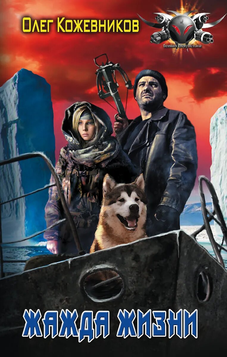 Роман АСТ Жажда жизни Кожевников О. А, 2016 г