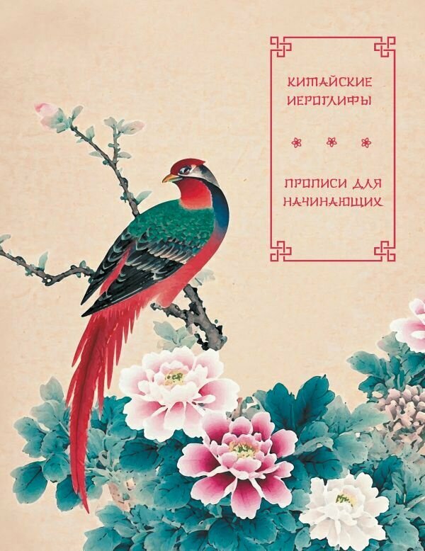 Учебное пособие АСТ Китайские иероглифы. Прописи для начинающих цветы и птица, 2025 г