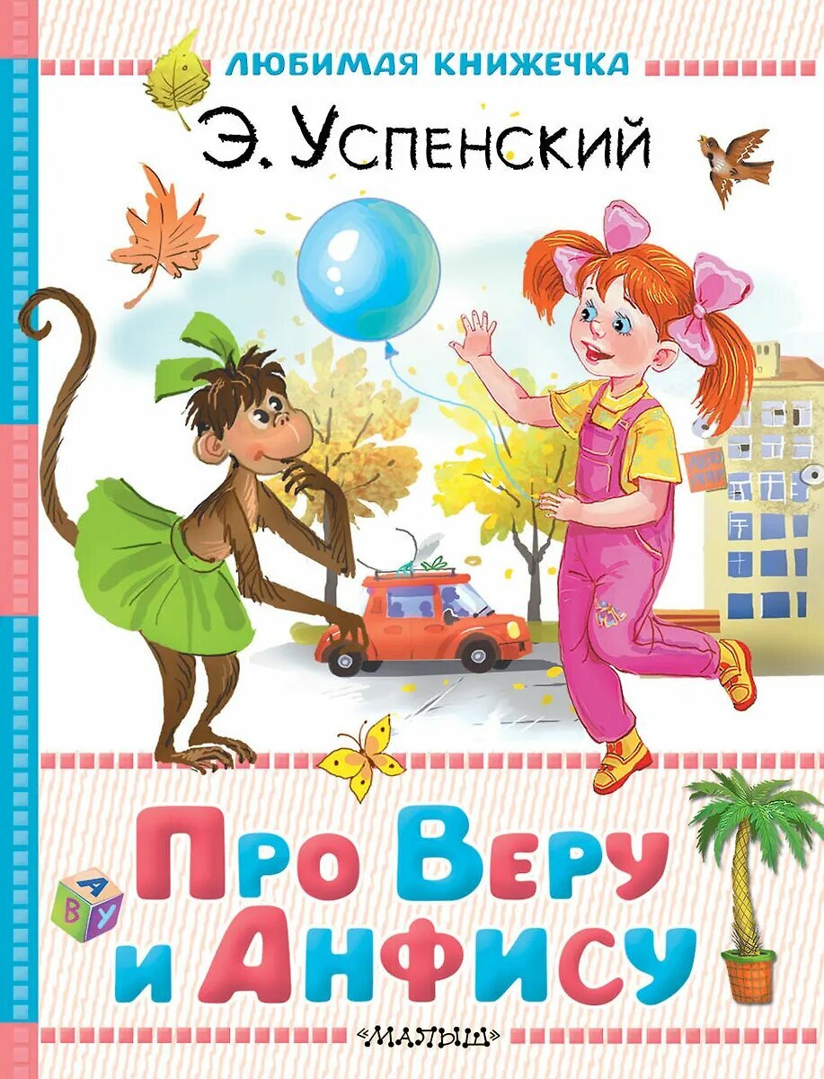 Сказки АСТ Про Веру и Анфису Успенский Э. Н, 2025 г
