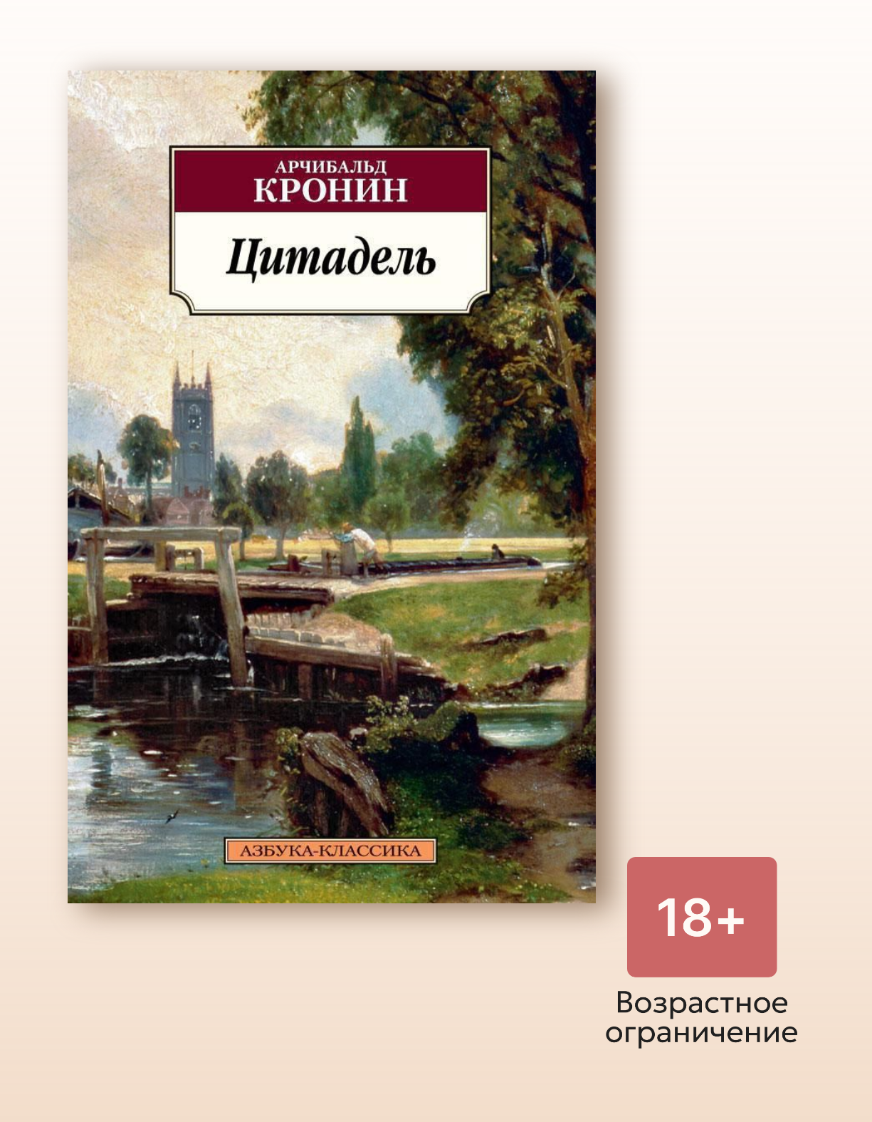 Книга "Цитадель", автор Кронин А, издательство Азбука
