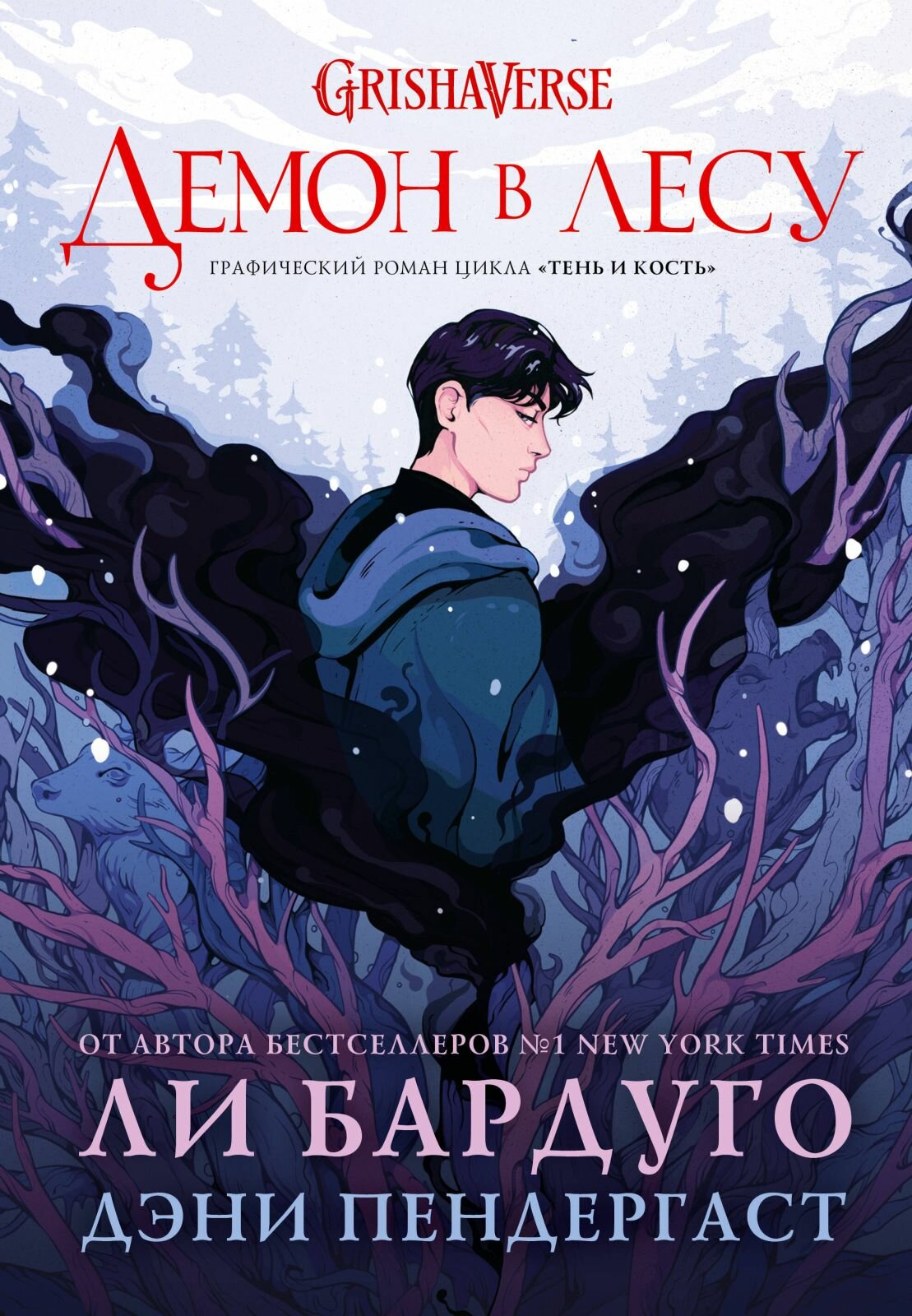 Фэнтези АСТ Демон в лесу, Л. Бардуго, 2025