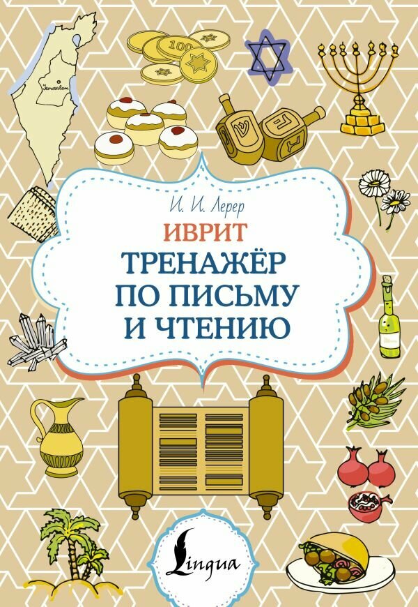Учебное пособие АСТ Иврит. Тренажёр по письму и чтению Лерер И. И, 2025 г