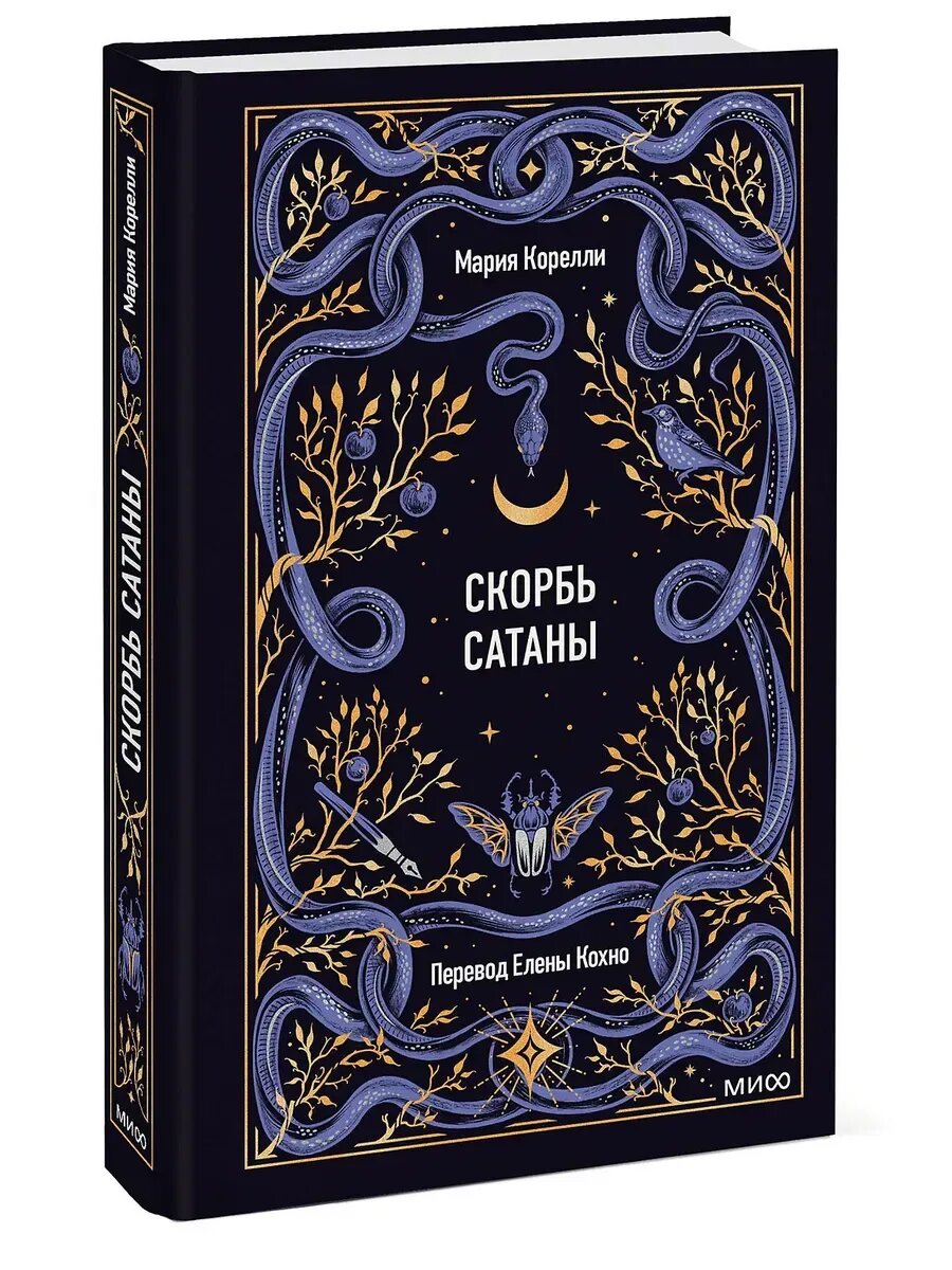 Мария Корелли. Скорбь Сатаны
