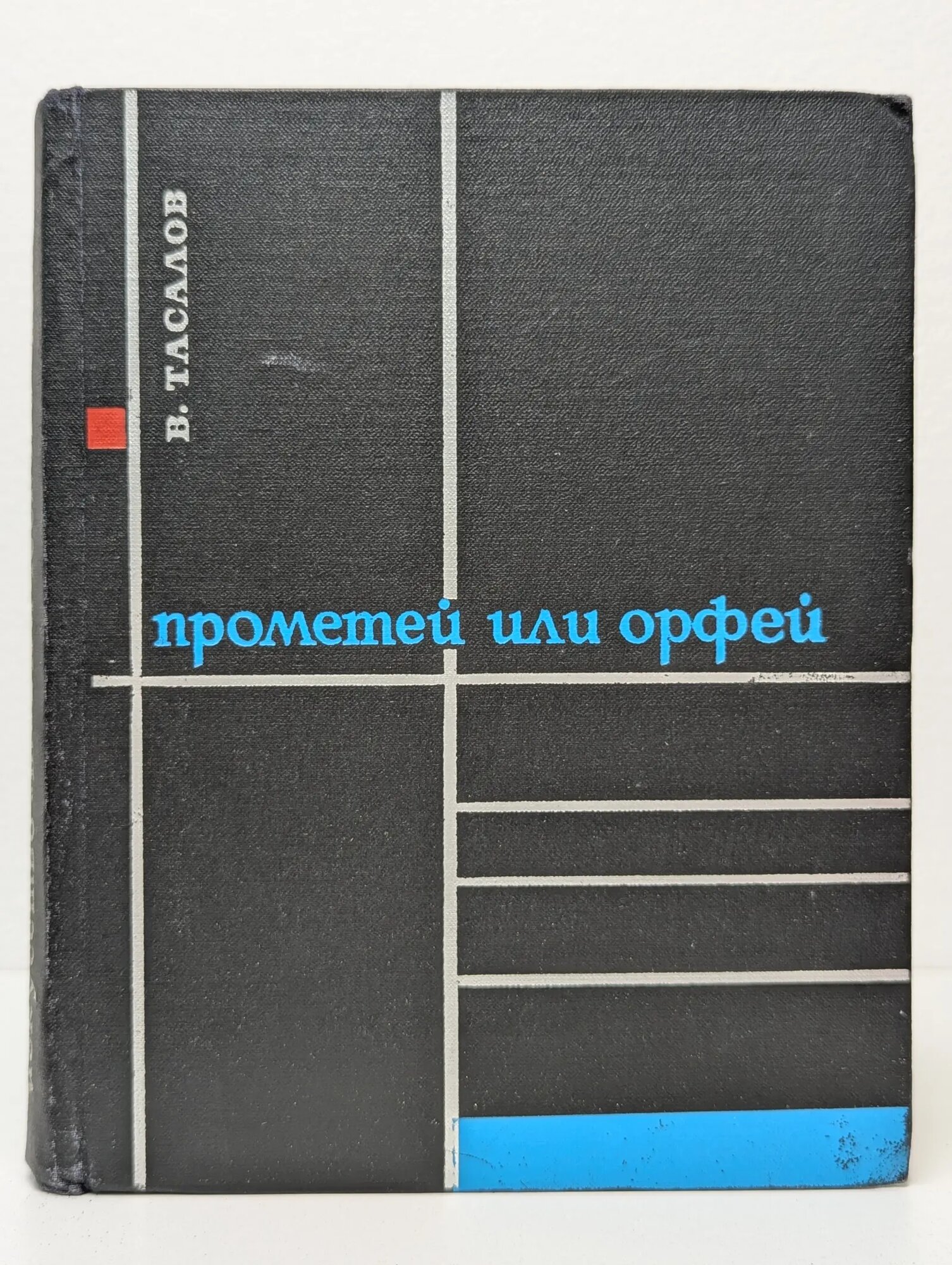 Прометей или Орфей. Искусство "технического века" Тасалов Владимир Ильич 1967
