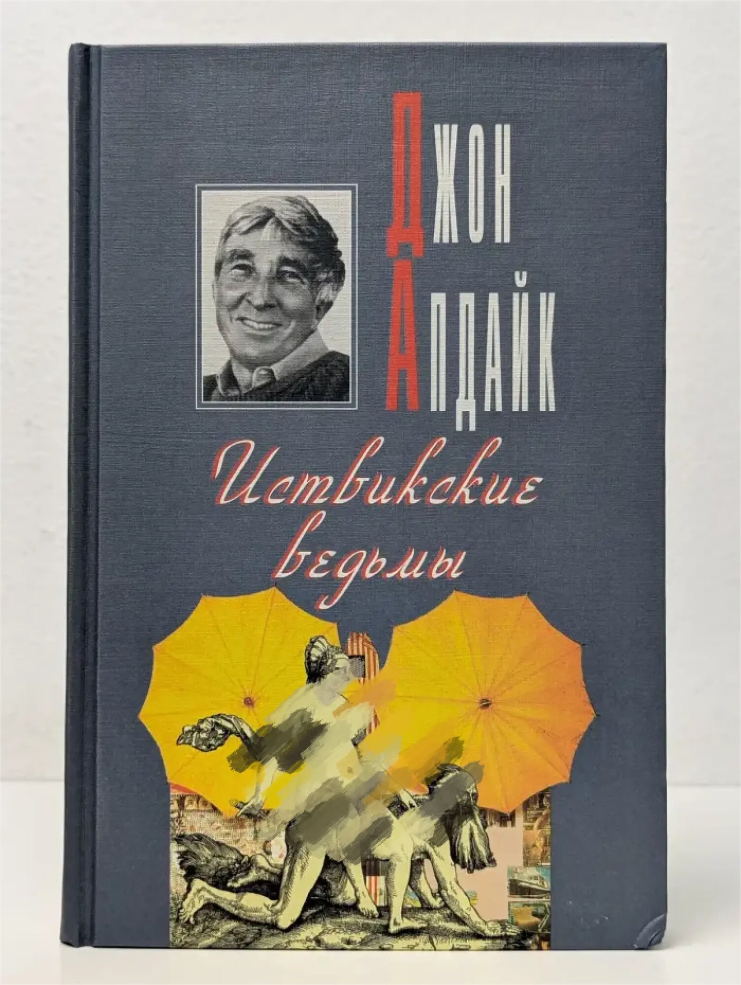 Иствикские ведьмы Апдайк Джон 1998