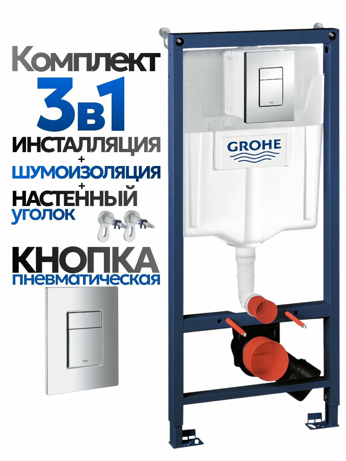 Комплект Grohe Rapid SL 3 в 1: Инсталляция+Кнопка смыва Skate Cosmopolitan, хром пневматическая