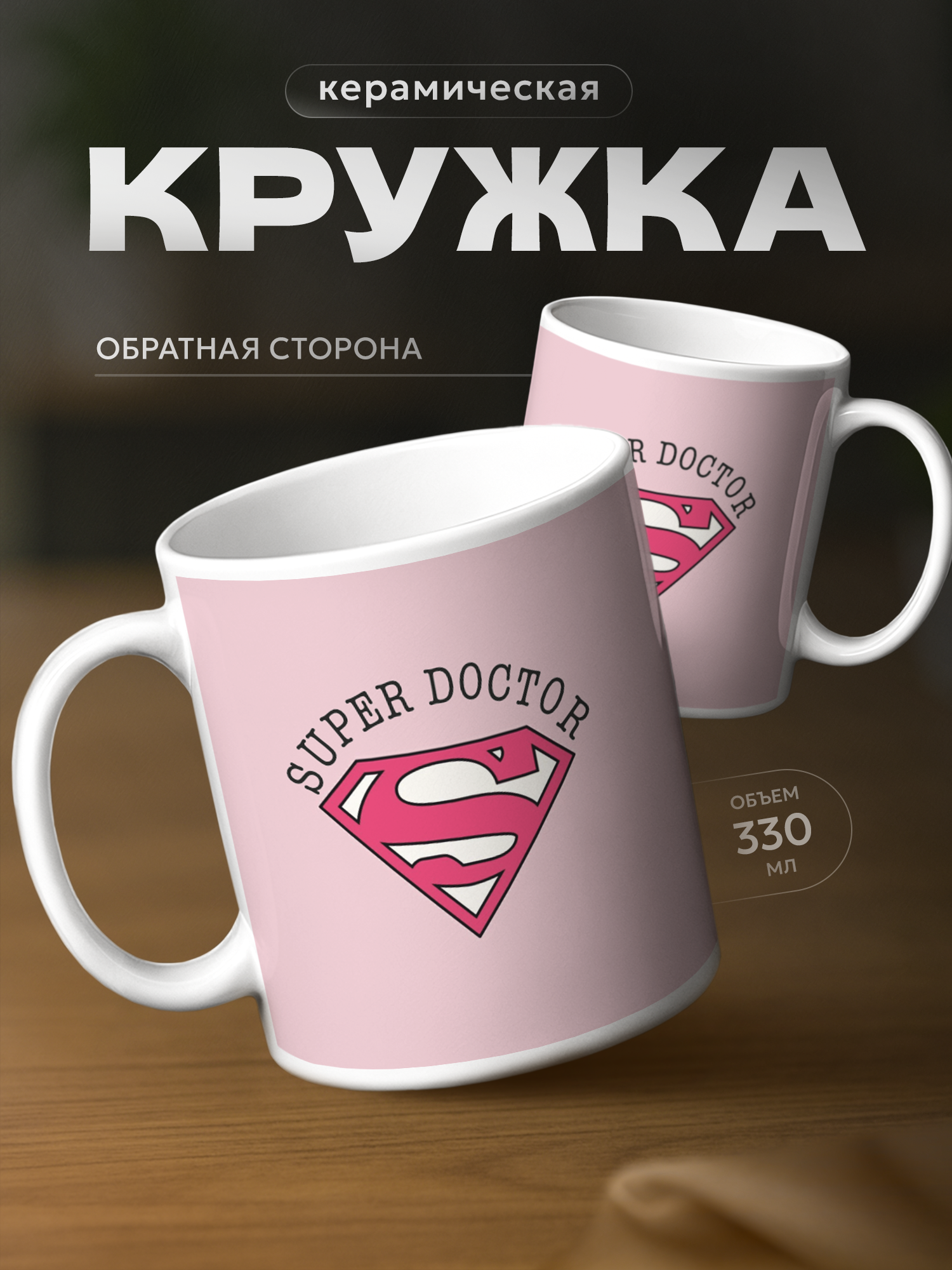 Кружка для чая доктору super doctor