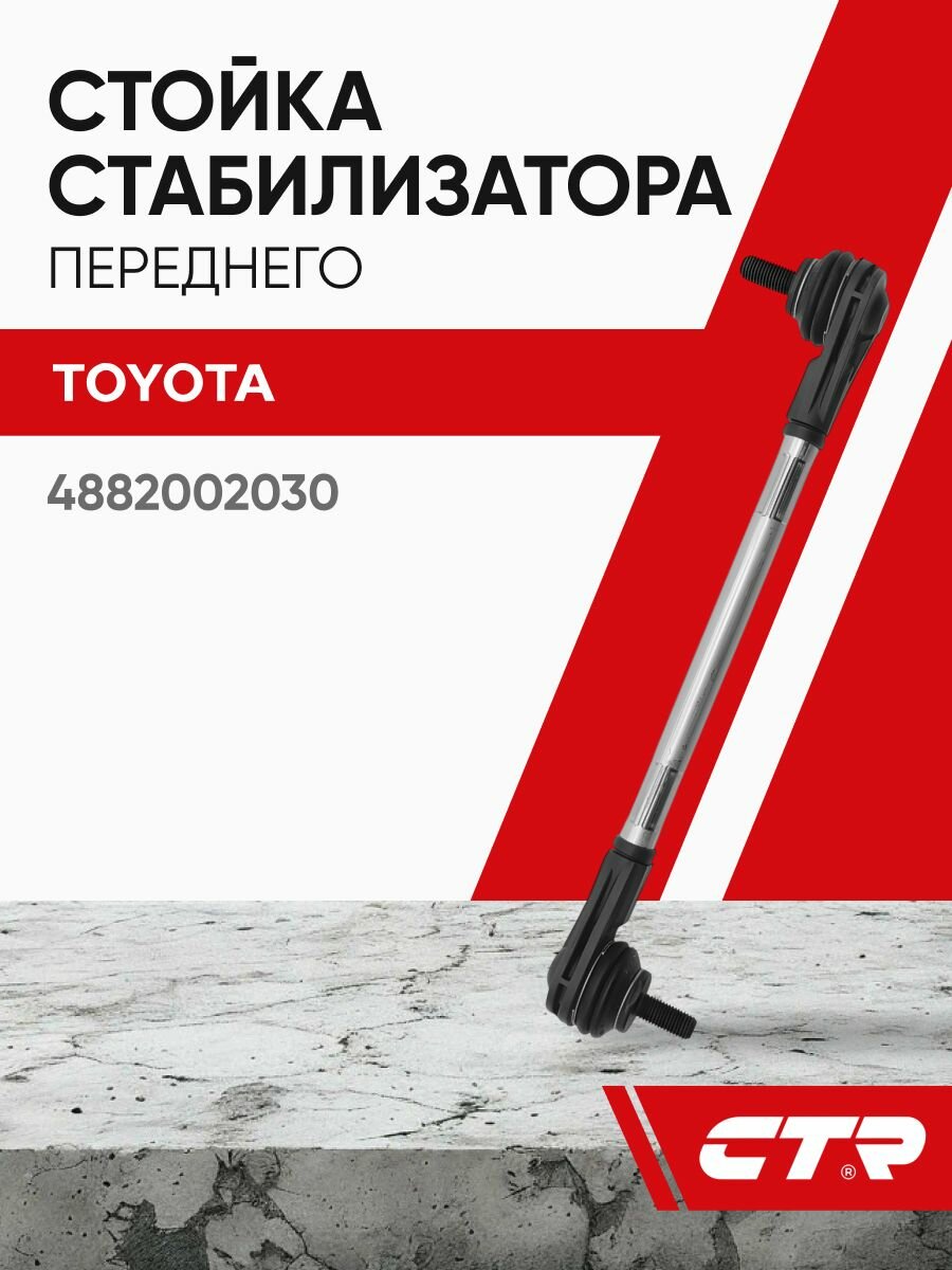 CTR Стойка стабилизатора переднего Toyota Avensis, Corolla, Prius ; 4882002030