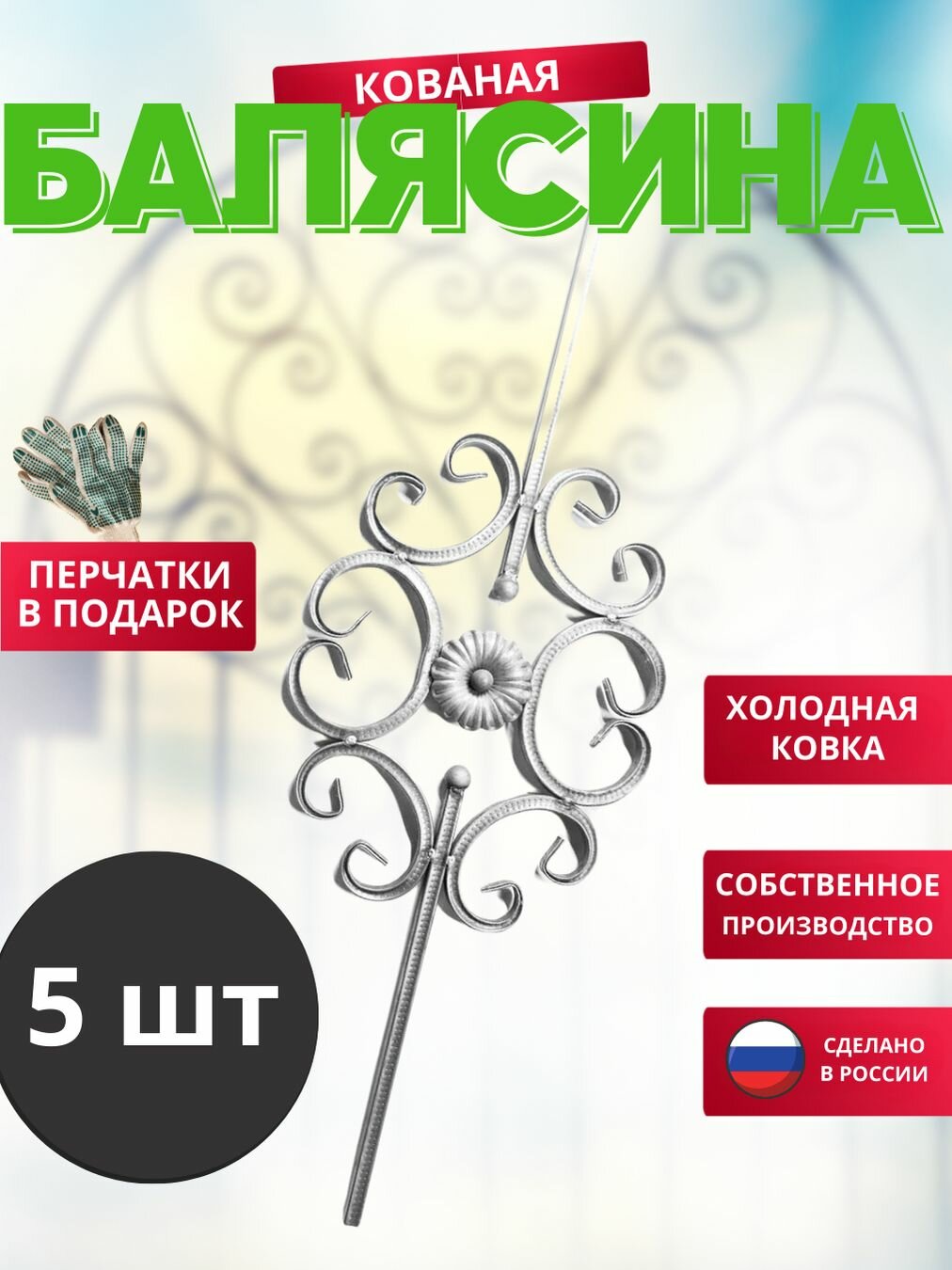 Набор 5 шт, Балясина кованая металлическая 1000*350*15 балконная, для забора, для ворот, оградок, не окрашенная
